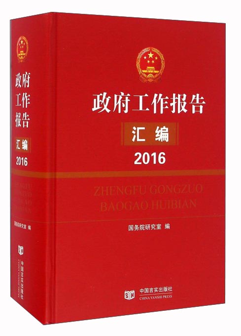 政府工作报告汇编（2016）