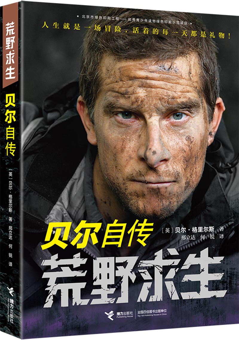 荒野求生：贝尔自传