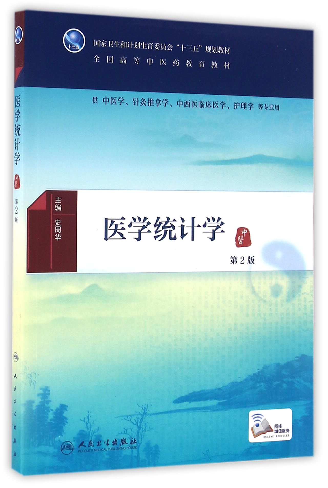 医学统计学（第2版/本科中医药类/配增值）