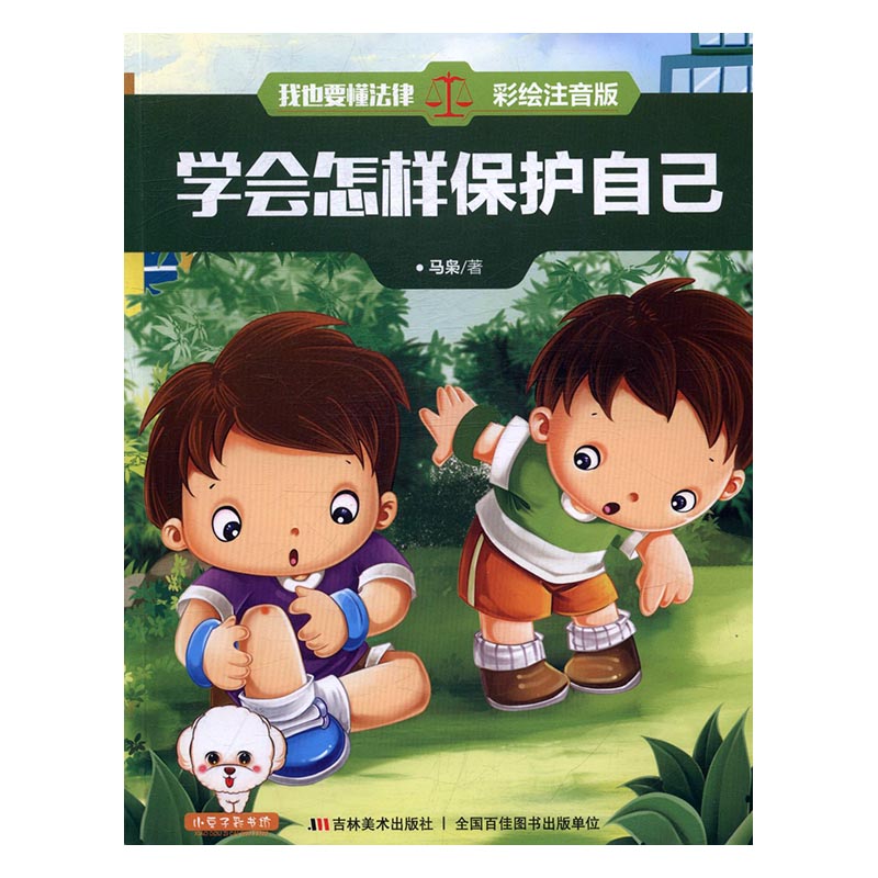 学会怎样保护自己 童书 书籍
