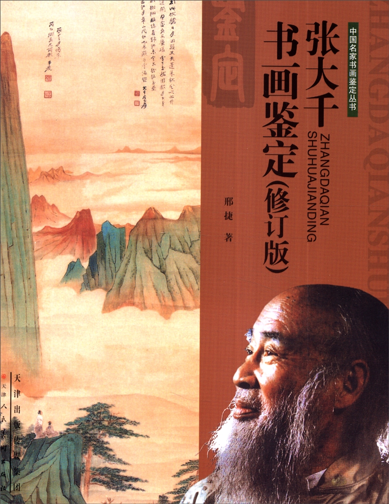中国名家书画鉴定丛书：张大千书画鉴定（修订版）