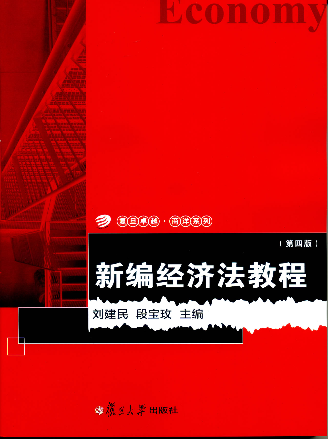 新编经济法教程(第4版)：复旦卓越商洋系列