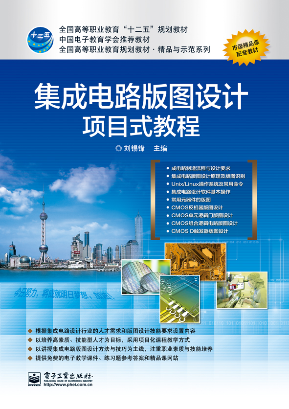 集成电路版图设计项目式教程