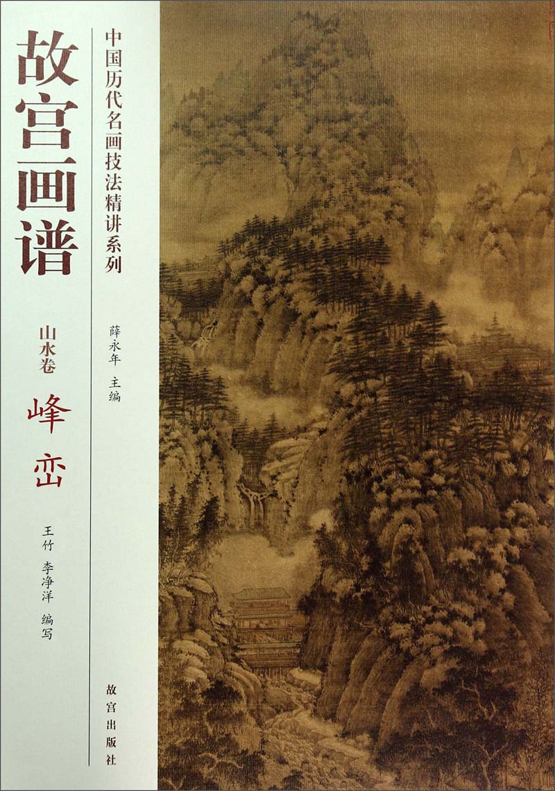 中国历代名画技法精讲系列·故宫画谱：山水卷 峰峦
