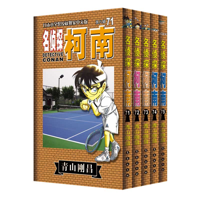 名侦探柯南（套装71-75册）
