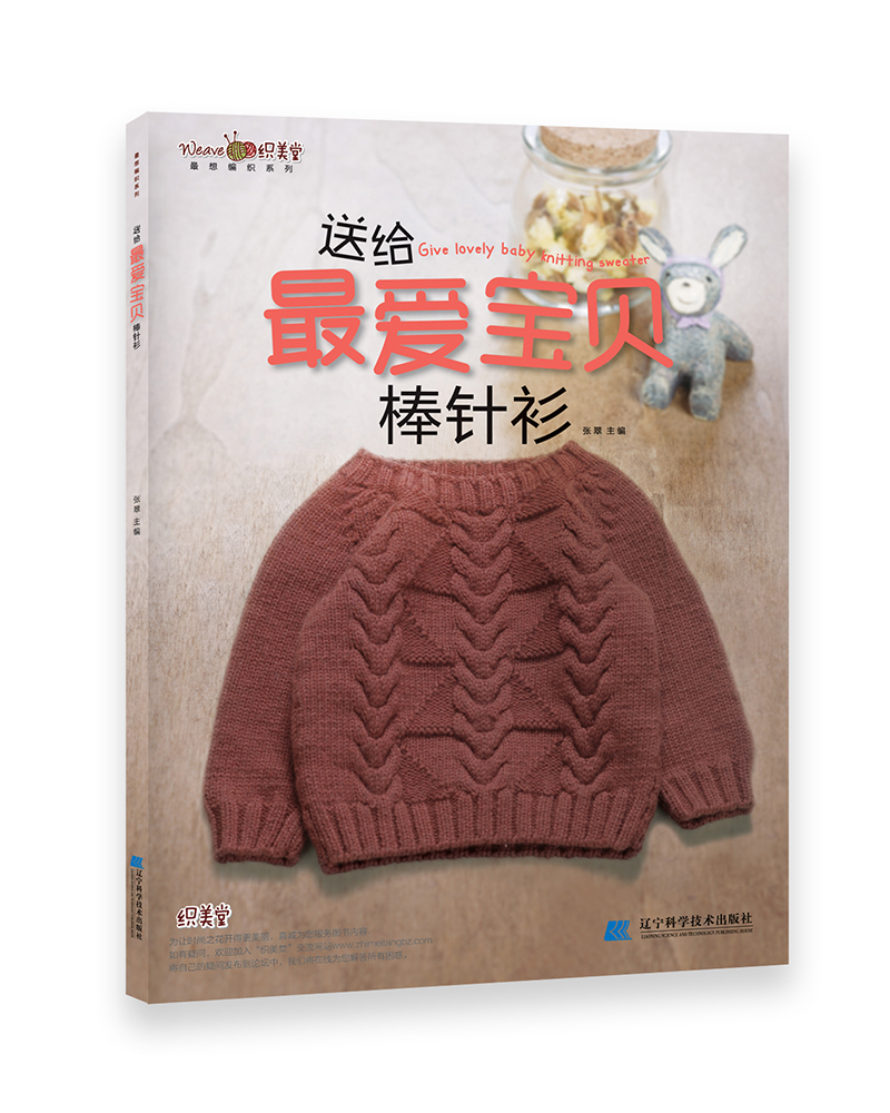 最想编织系列：送给最爱宝贝棒针衫