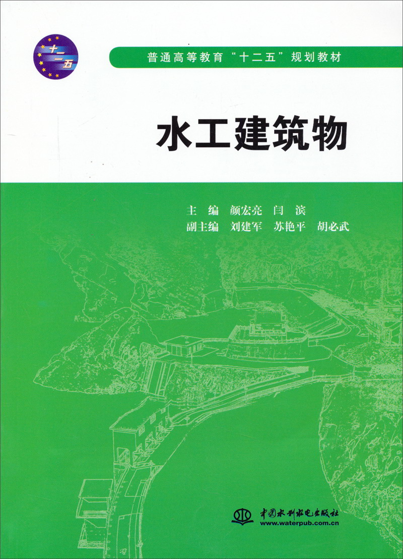 水工建筑物/普通高等教育“十二五”规划教材