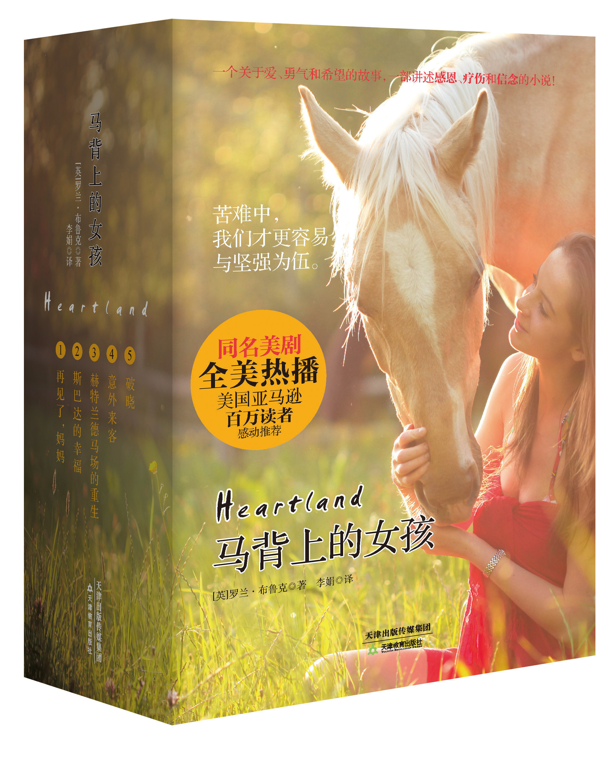 马背上的女孩系列（套装共5册）（新版）
