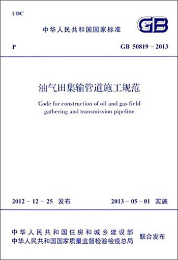 中华人民共和国国家标准：油气田集输管道施工规范（GB 50819-2013）
