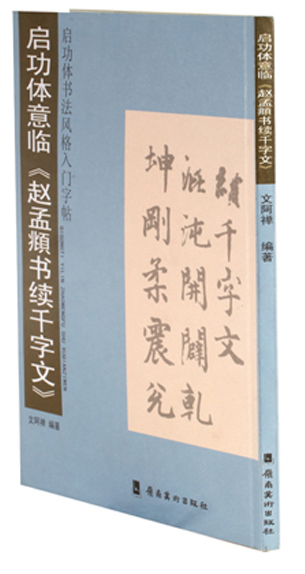 启功体意临《赵孟頫书续千字文》