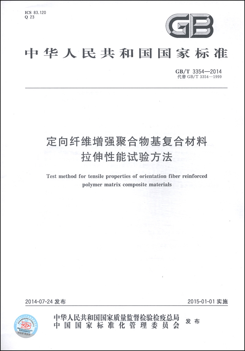 定向纤维增强聚合物基复合材料拉伸性能试验方法（GB/T 3354-2014·代替GB/T 3354-1999）