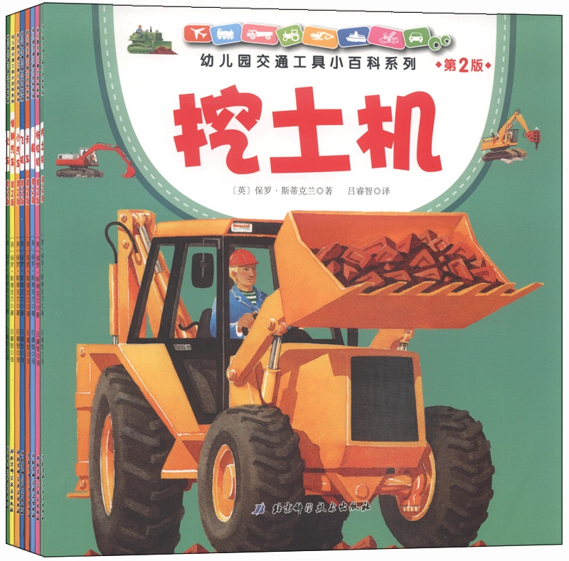 幼儿园交通工具小百科系列（第2版 套装全8册）