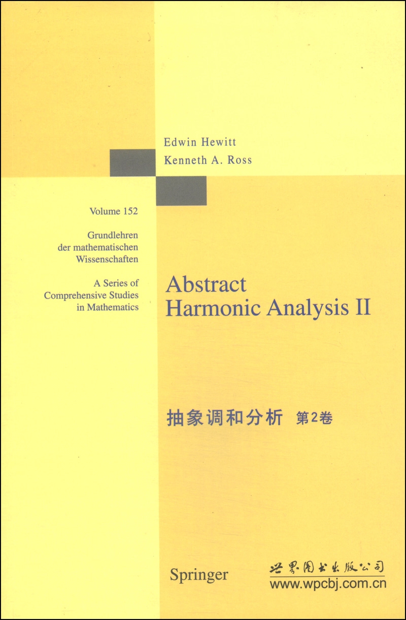 经典数学丛书（影印版）：抽象调和分析（第2卷）