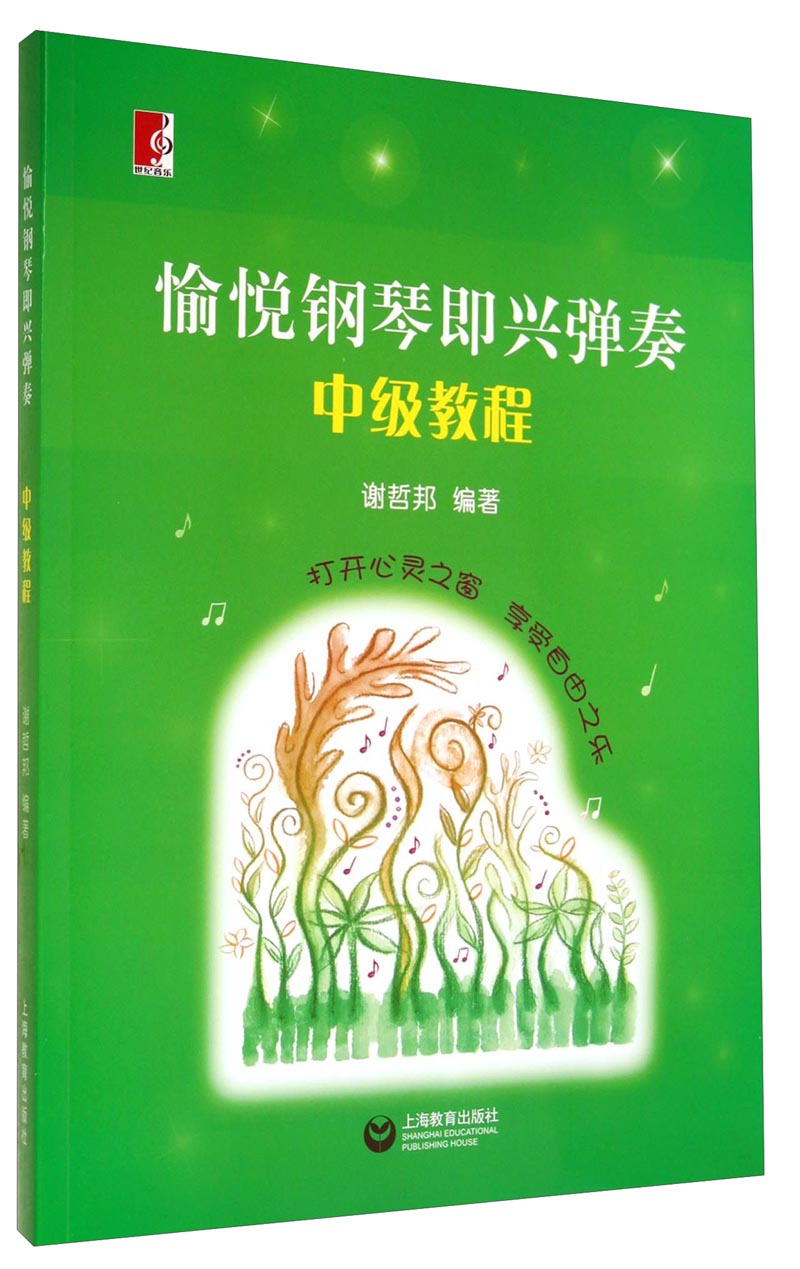 愉悦钢琴即兴弹奏：中级教程