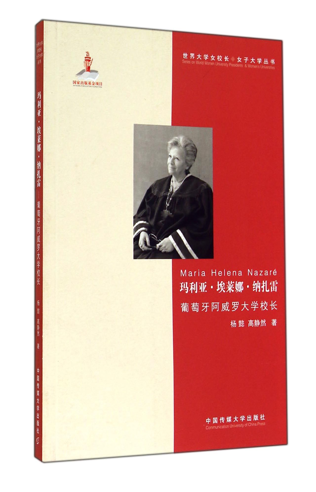 玛利亚·埃莱娜·纳扎雷：葡萄牙阿威罗大学校长