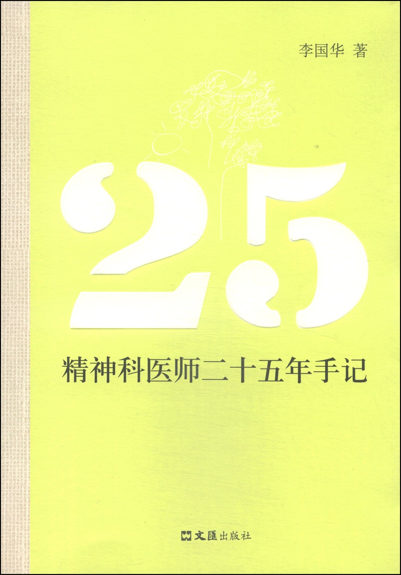 精神科医师二十五年手记