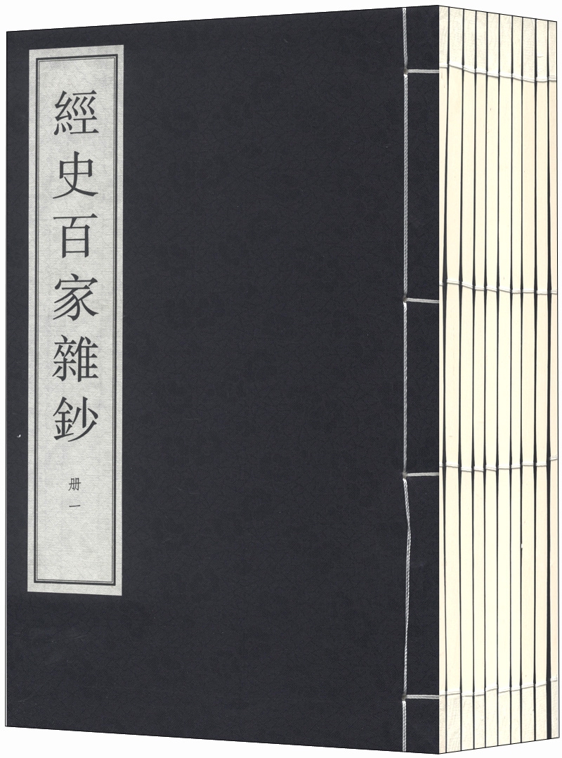 经史百家杂钞（大字线装本 套装共10册）