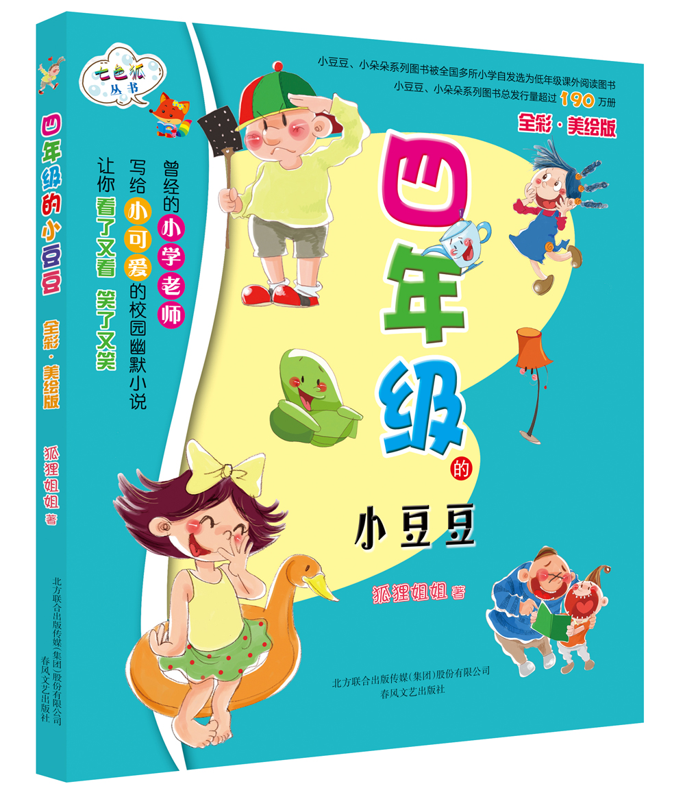 四年级的小豆豆（全彩美绘版）