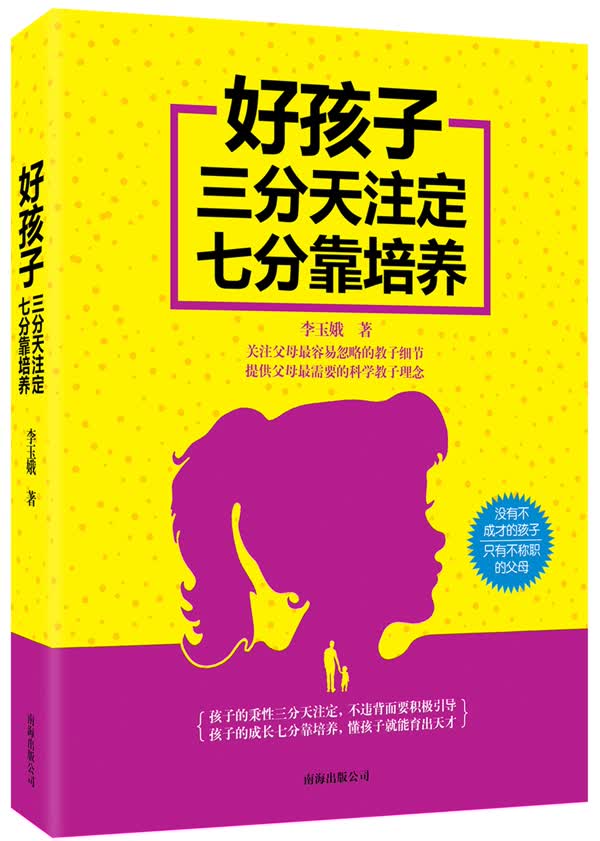 好孩子三分天注定七分靠培养