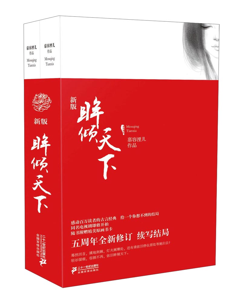 眸倾天下（新版 套装上下册）