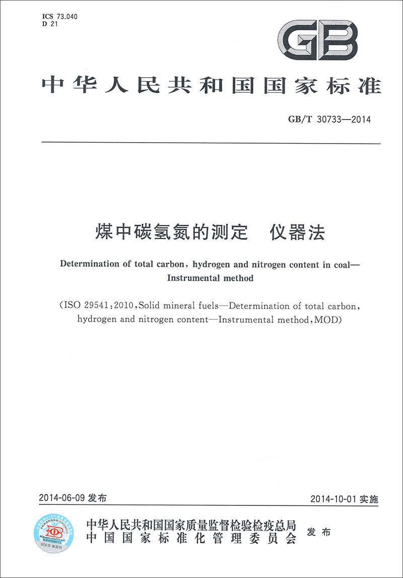 中华人民共和国国家标准：煤中碳氢氮的测定仪器法（GB/T 30733-2014）