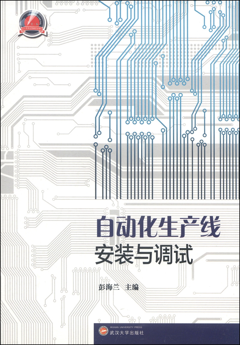 自动化生产线安装与调试