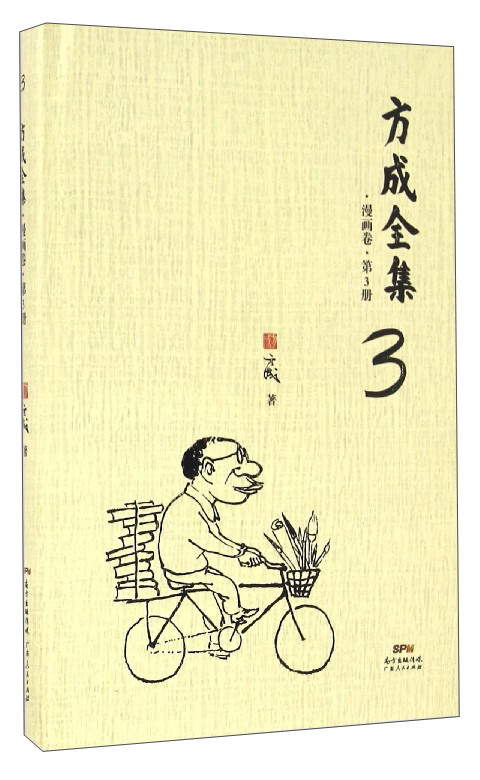 方成全集（漫画卷 第3册）