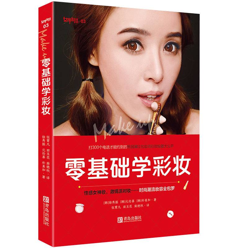 【官方直营】零基础学彩妆 化妆书 教你化妆入门化妆书籍教材 化妆教程书 新手学化妆书籍