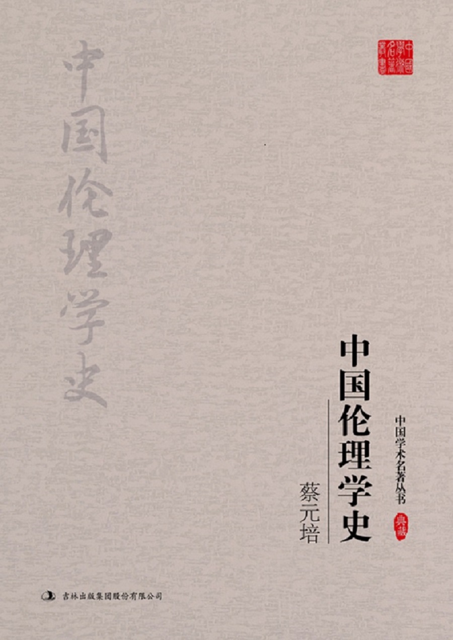 蔡元培：中国伦理学史