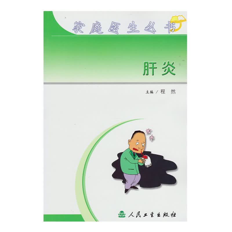 家庭医生丛书-肝炎