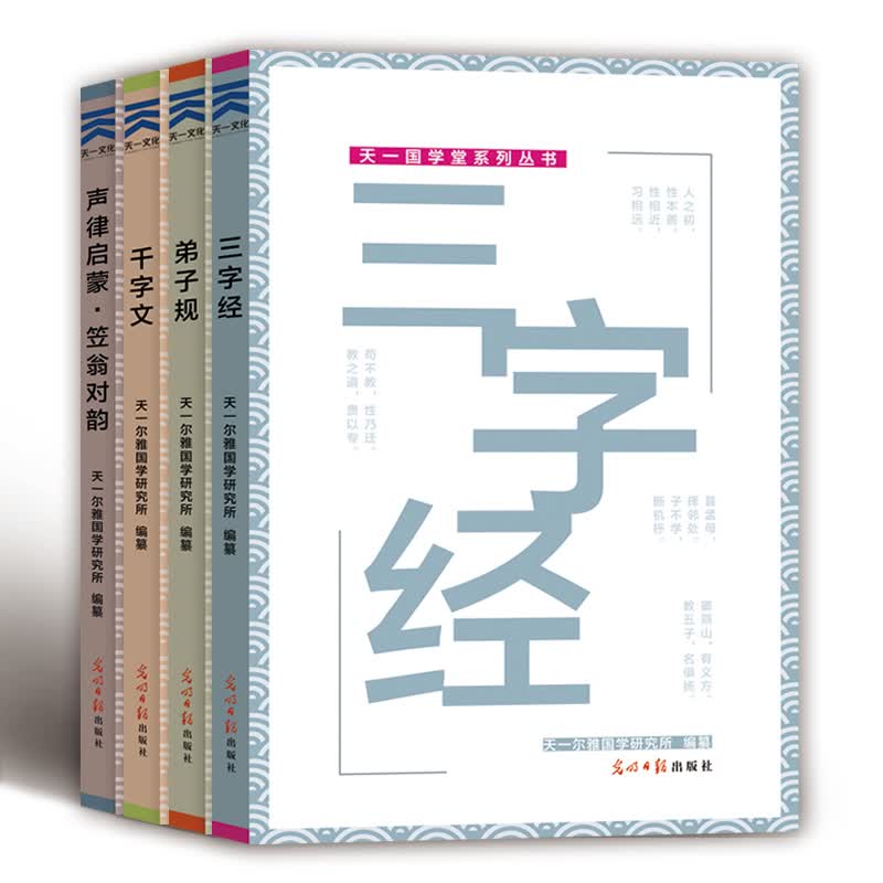 【会说话的国学经典书】天一国学堂注音版三字经千字文弟子规笠翁对韵声律启蒙4本