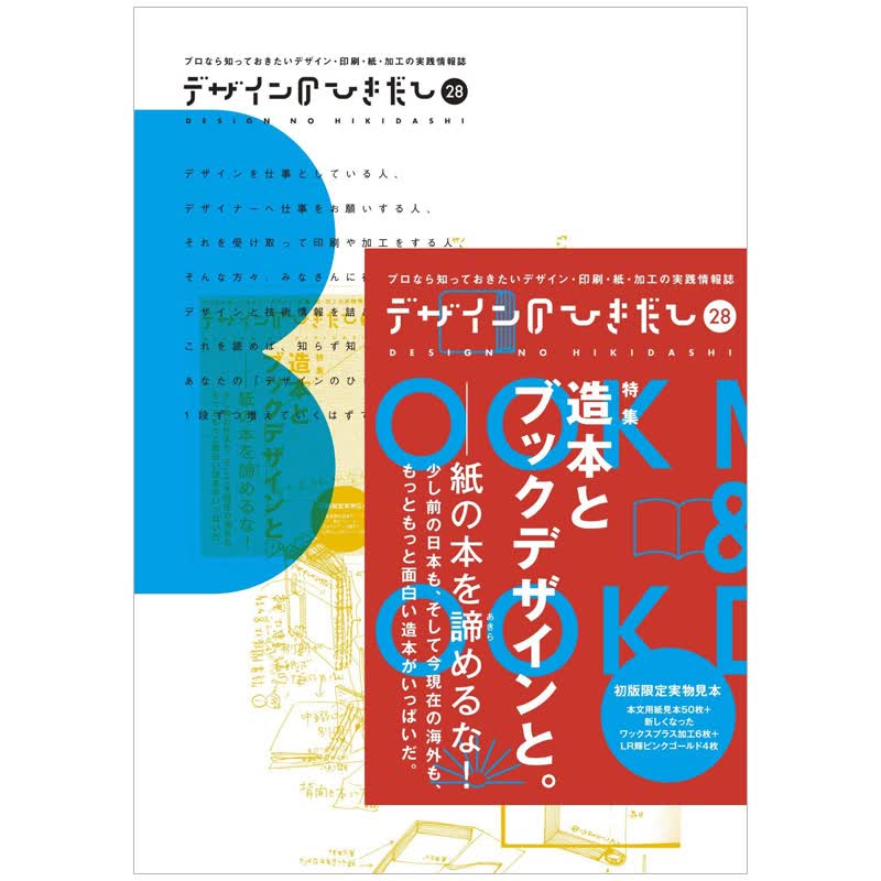デザインのひきだし28,印刷工艺28
