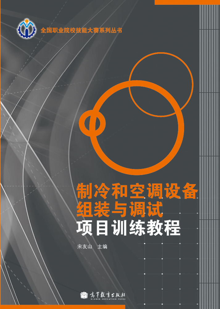 制冷和空调设备组装与调试项目训练教程