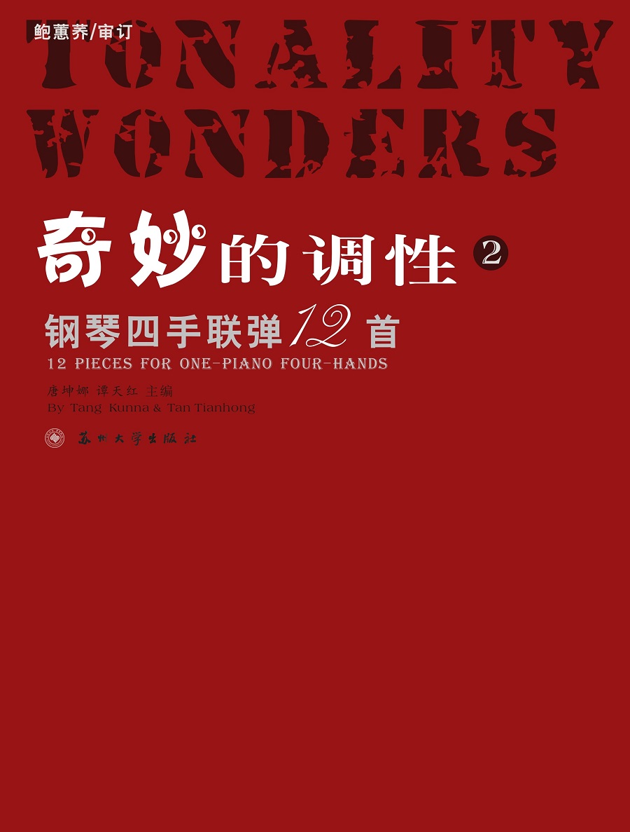 奇妙的调性2：钢琴四手联弹12首