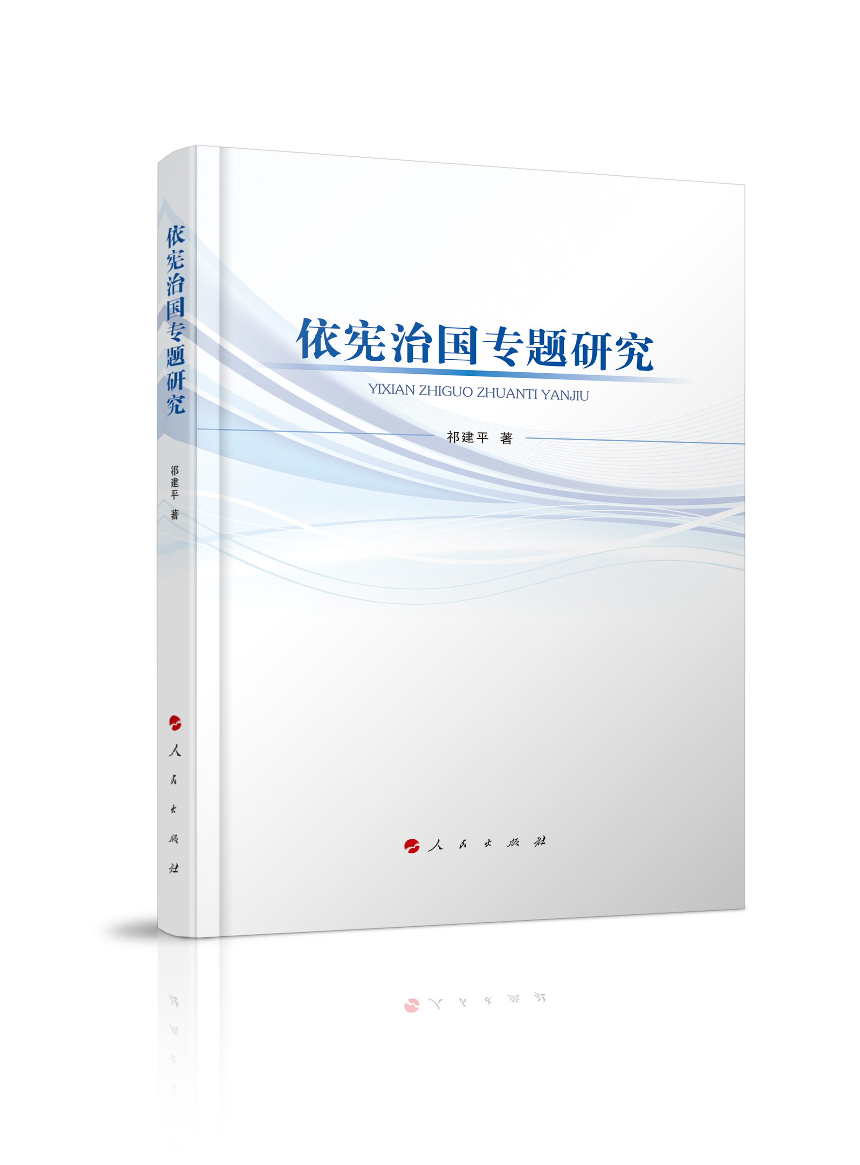 （党政）依宪治国专题研究9787010164441