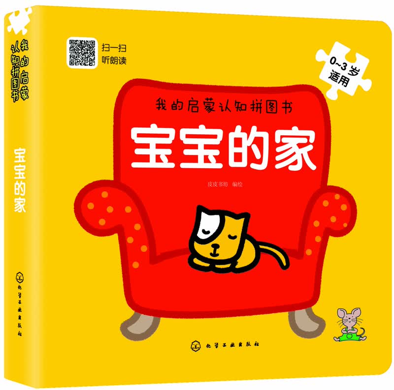 我的启蒙认知拼图书：宝宝的家