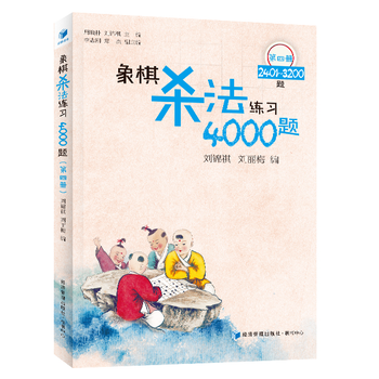 象棋杀法练习4000题第四册—2401-3200题 象棋杀法练习册 象棋开局布局教程技巧 中国象棋教