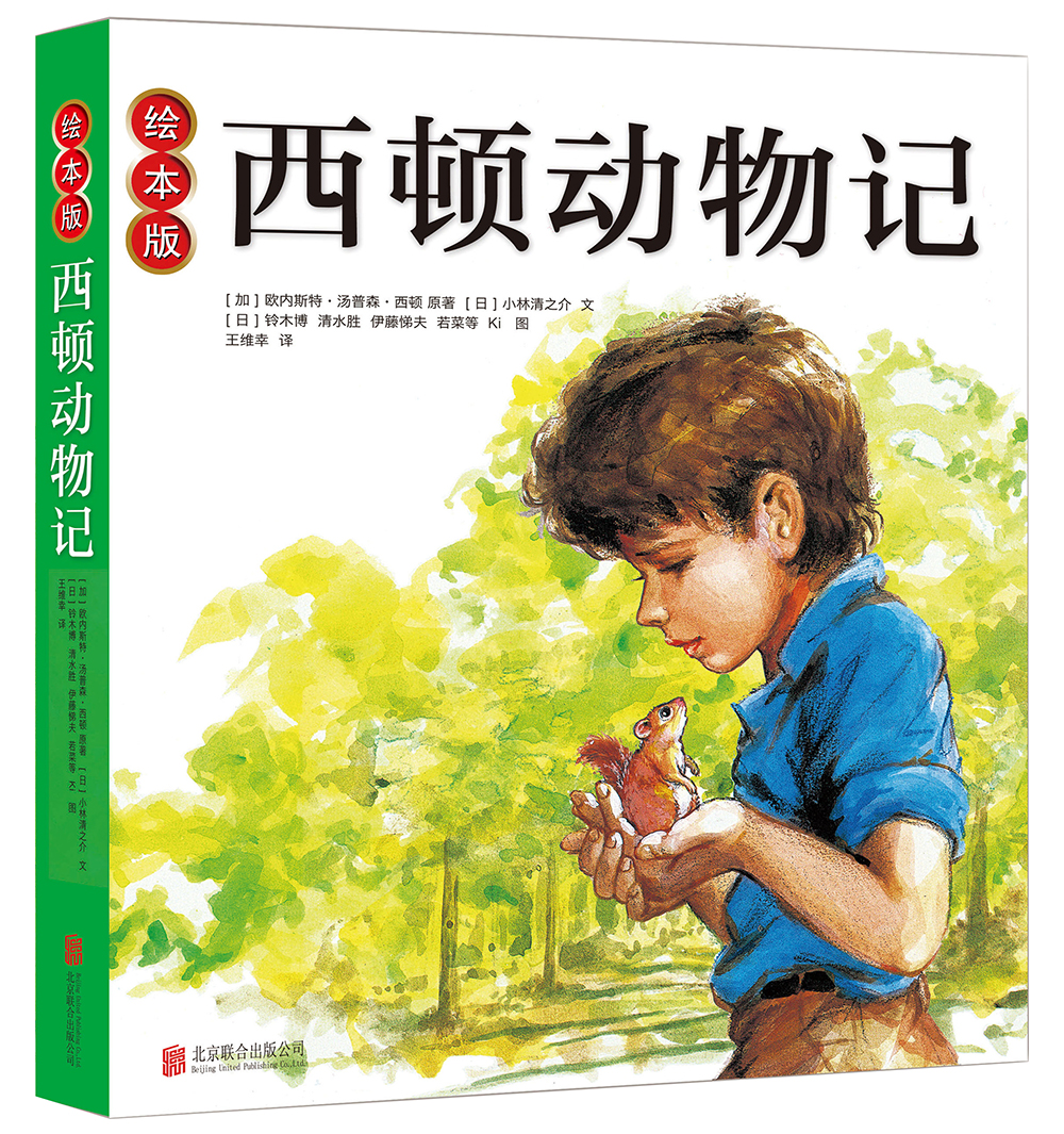 绘本版西顿动物记 （爱心树童书）