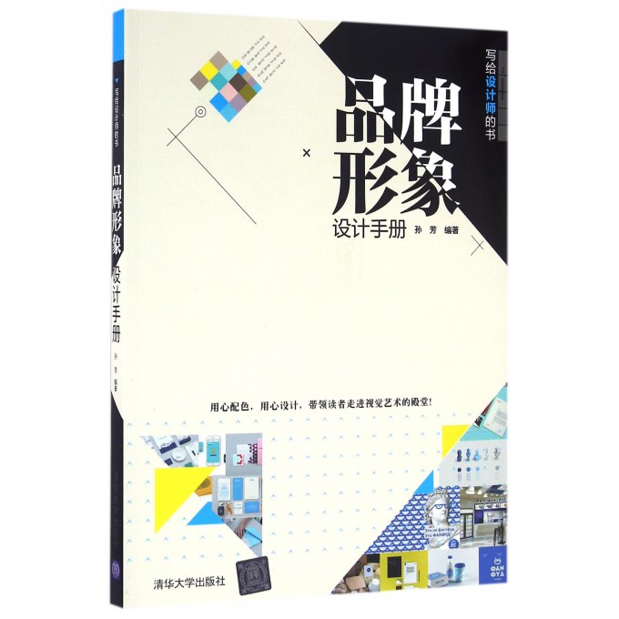 品牌形象设计手册(写给设计师的书)