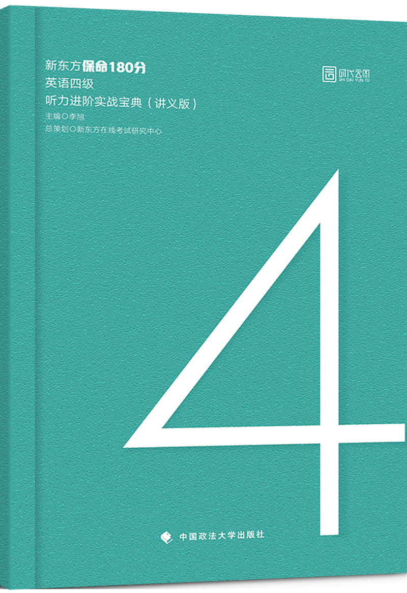 新东方保命180分：英语四级听力进阶实战宝典（讲义版）