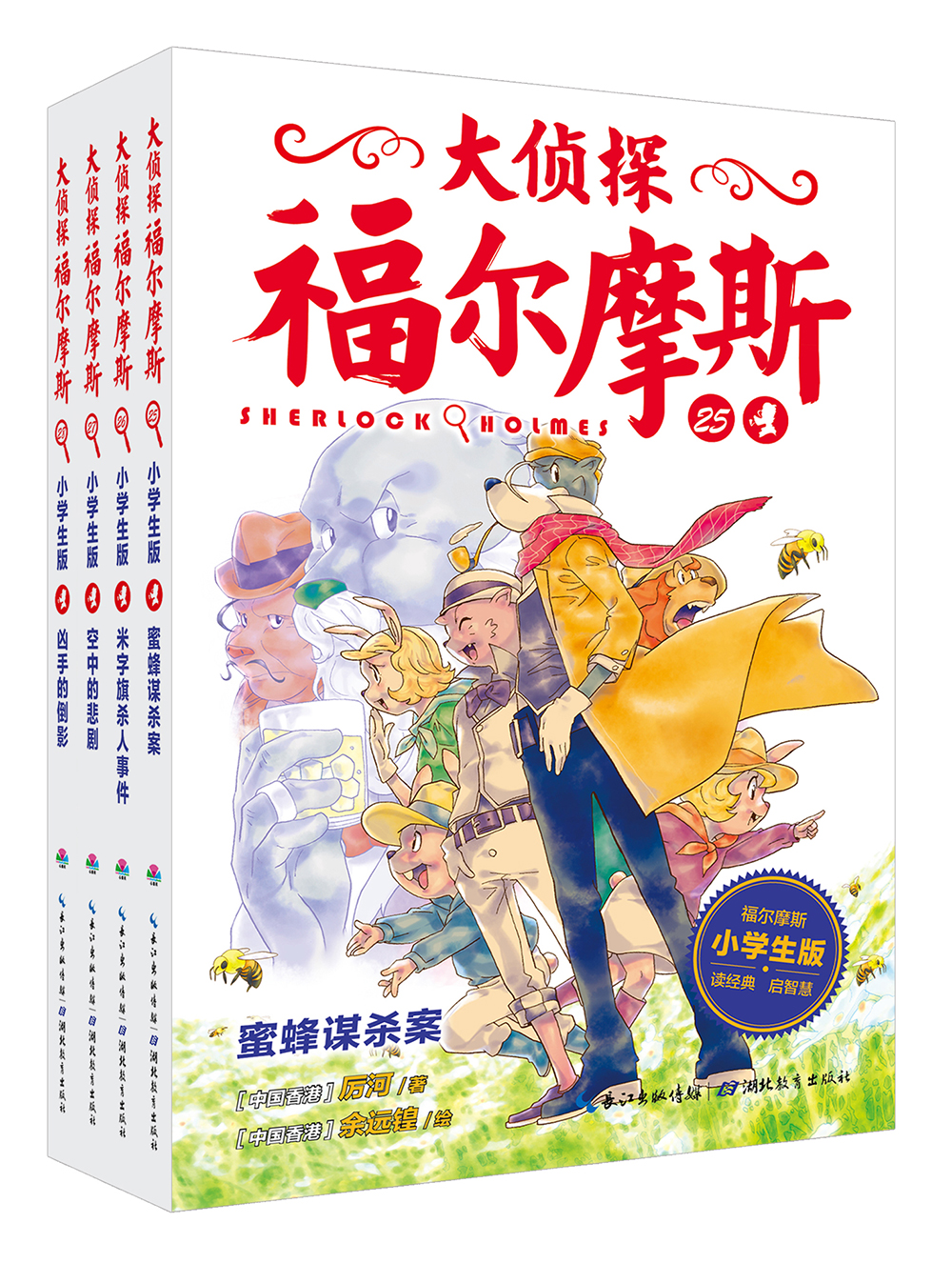 大侦探福尔摩斯小学生版（第六辑）（套装全4册）