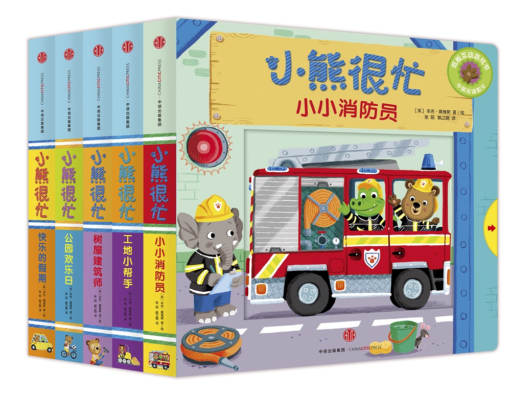 小熊很忙第3辑（老版全5册）