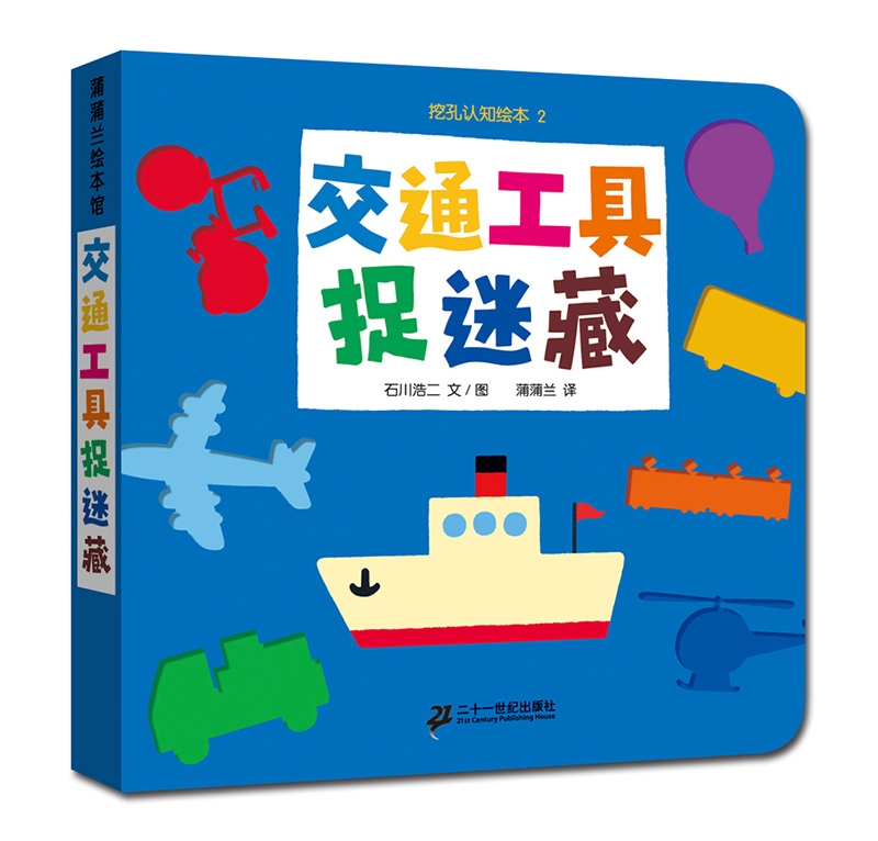 挖孔认知系列 交通工具捉迷藏 让孩子轻松认知交通工具 0-3岁 蒲蒲兰绘本