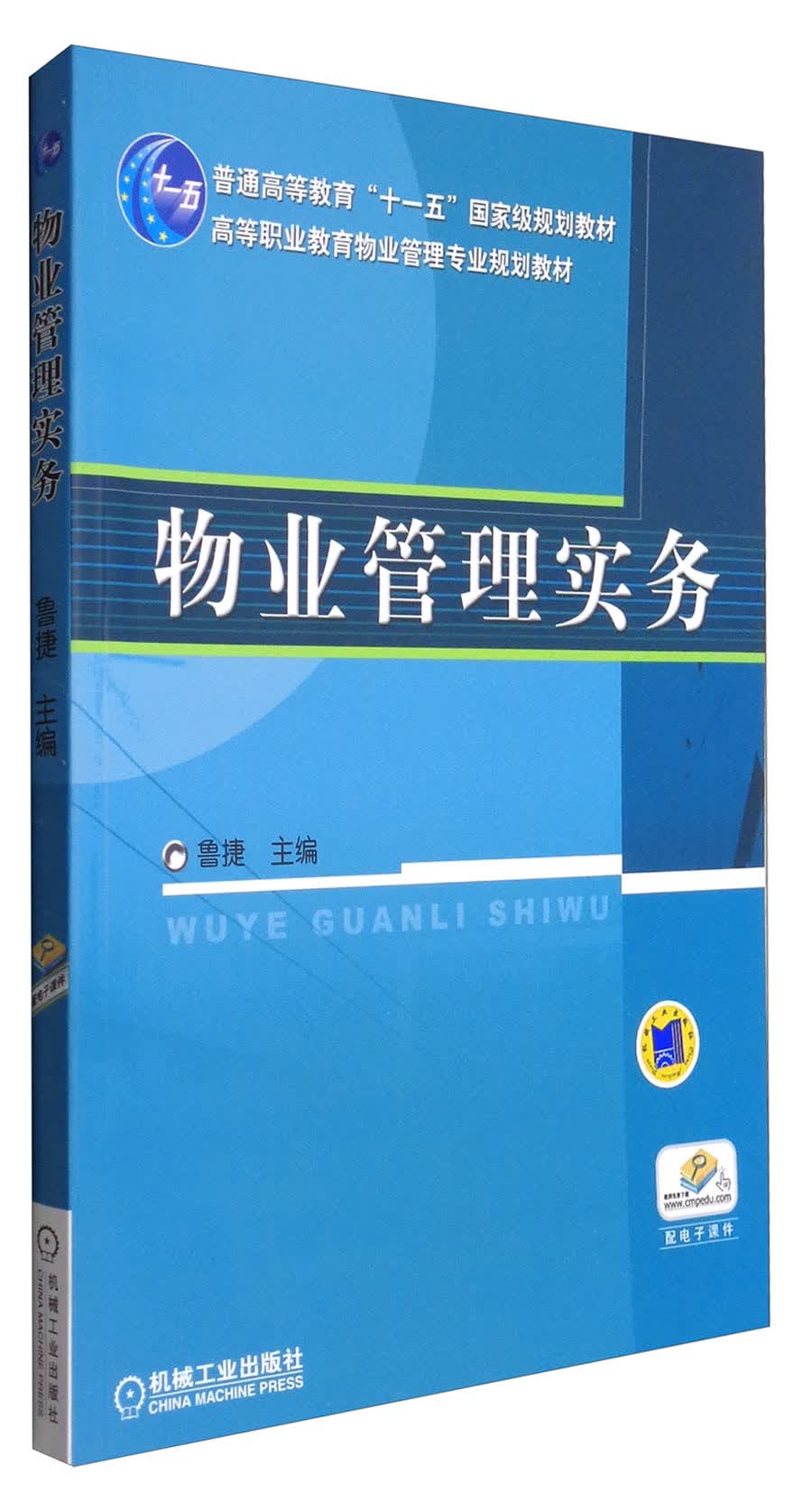 物业管理实务/普通高等教育“十一五”国家规划教材 高等职业教育物业管理专业规划教材