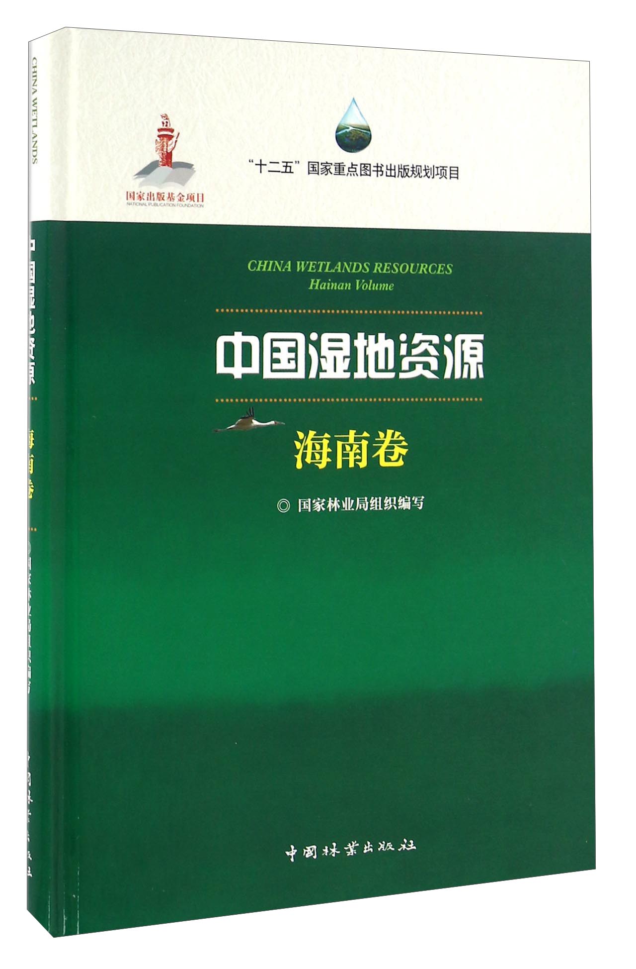 中国湿地资源 海南卷