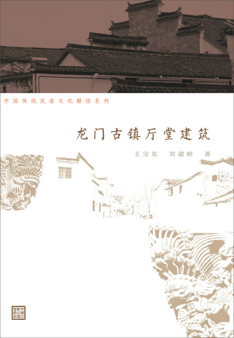 中国传统民居文化解读系列：龙门古镇厅堂建筑