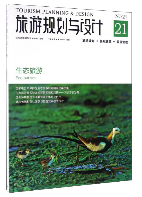 旅游规划与设计：生态旅游 景观建筑 景区管理