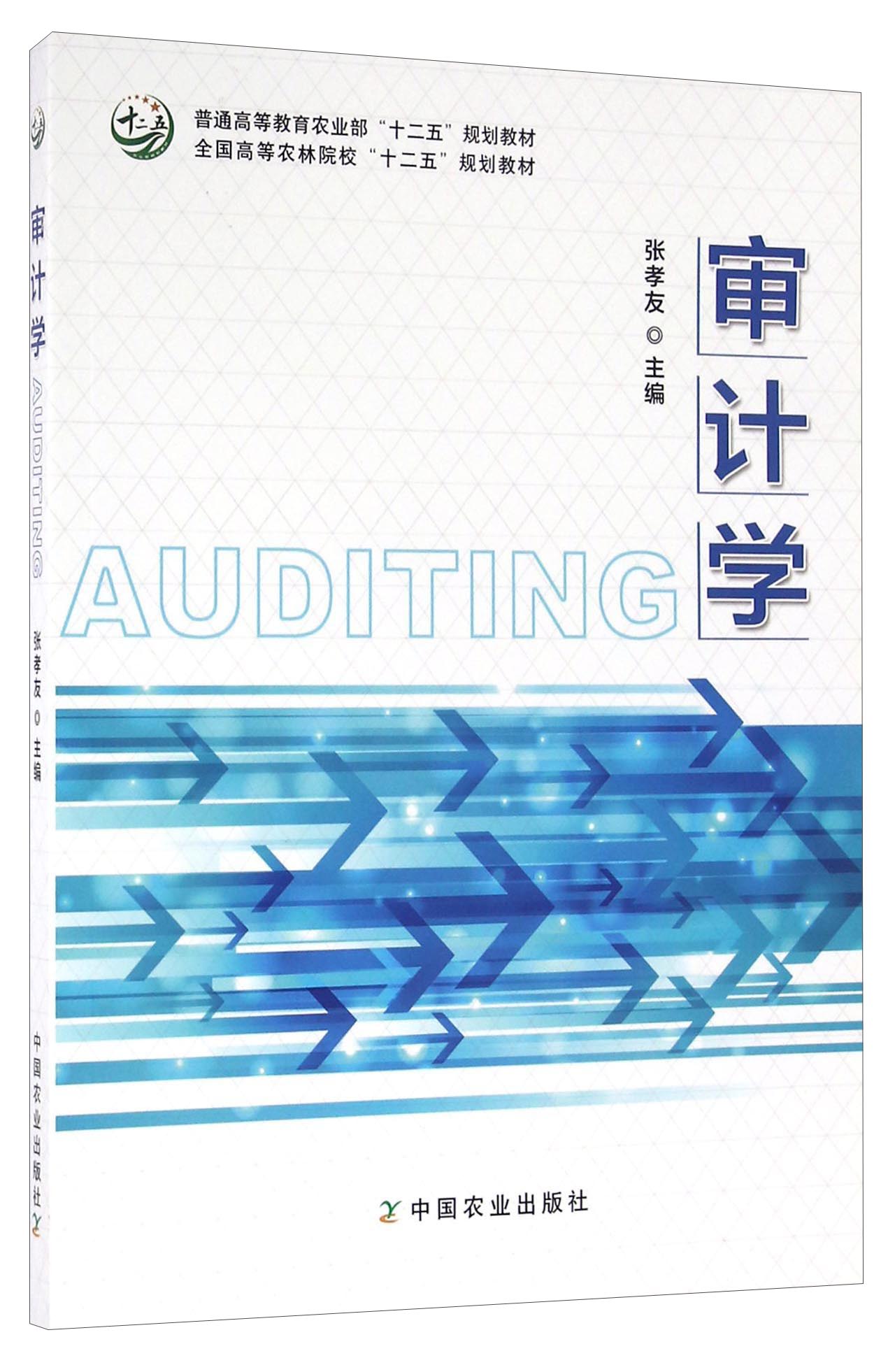 审计学