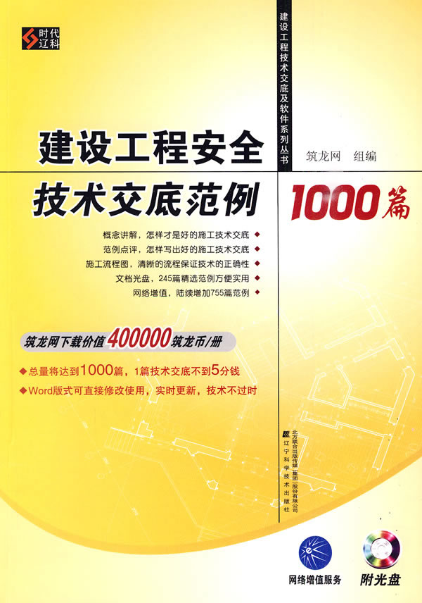 建设工程技术底范例1000篇-附光盘/图书/建筑/建筑工程经济与管理