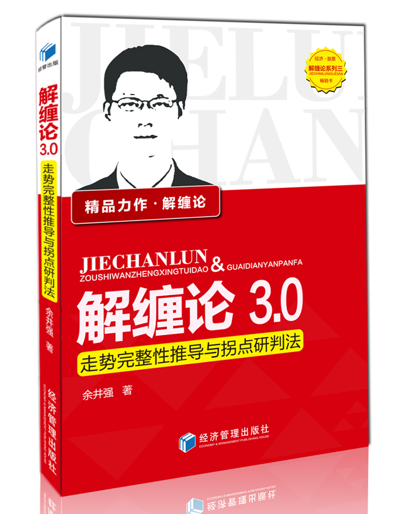 解缠论3.0：走势完整性推导与拐点研判法